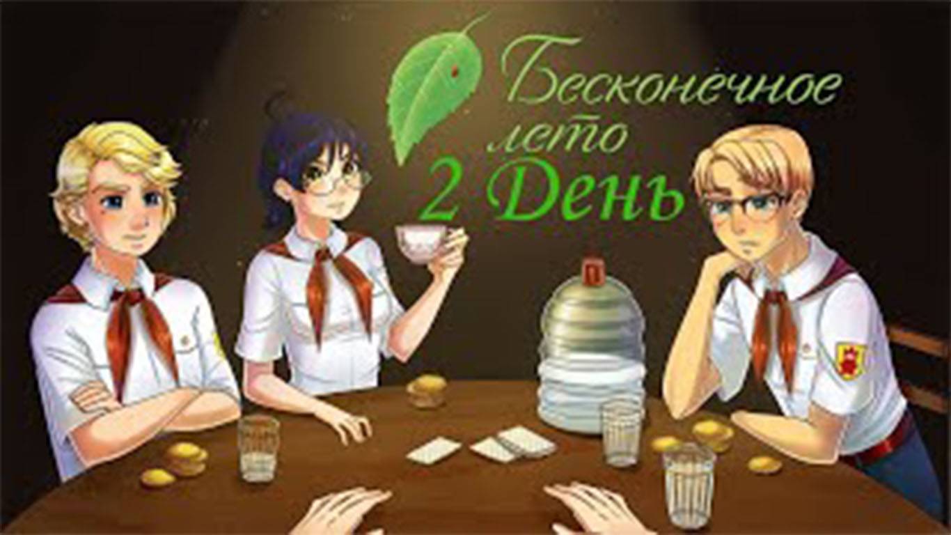 Это вам не аниме гаремник. Или же в кратце о Бесконечном Лете (часть 2)