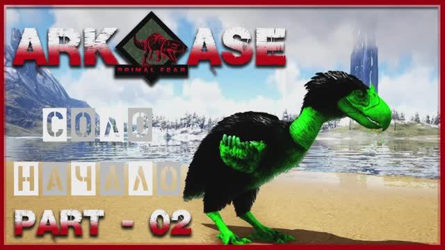 💥 Стрим ARK : Survival Evolved Primal Fear. Соло НАЧАЛО (Part - 02)
