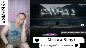 Рубрика: Мысли Вслух - шёл 222 день Эксперимента !