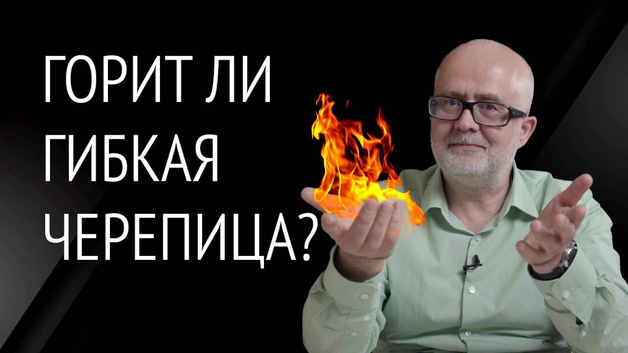 Горит ли гибкая черепица_ Тест на огнеопасность гибкой черепицы.