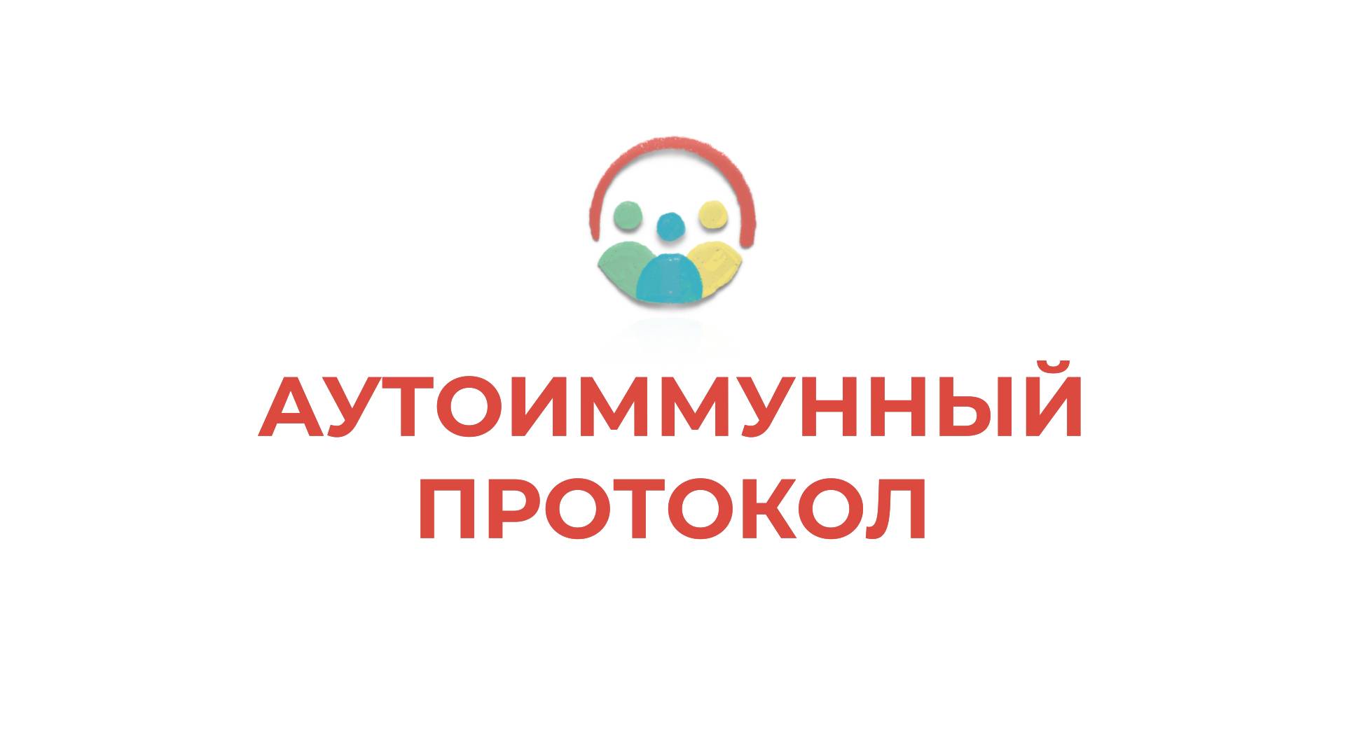 Курс по аутоиммунному протоколу I Вводный урок
