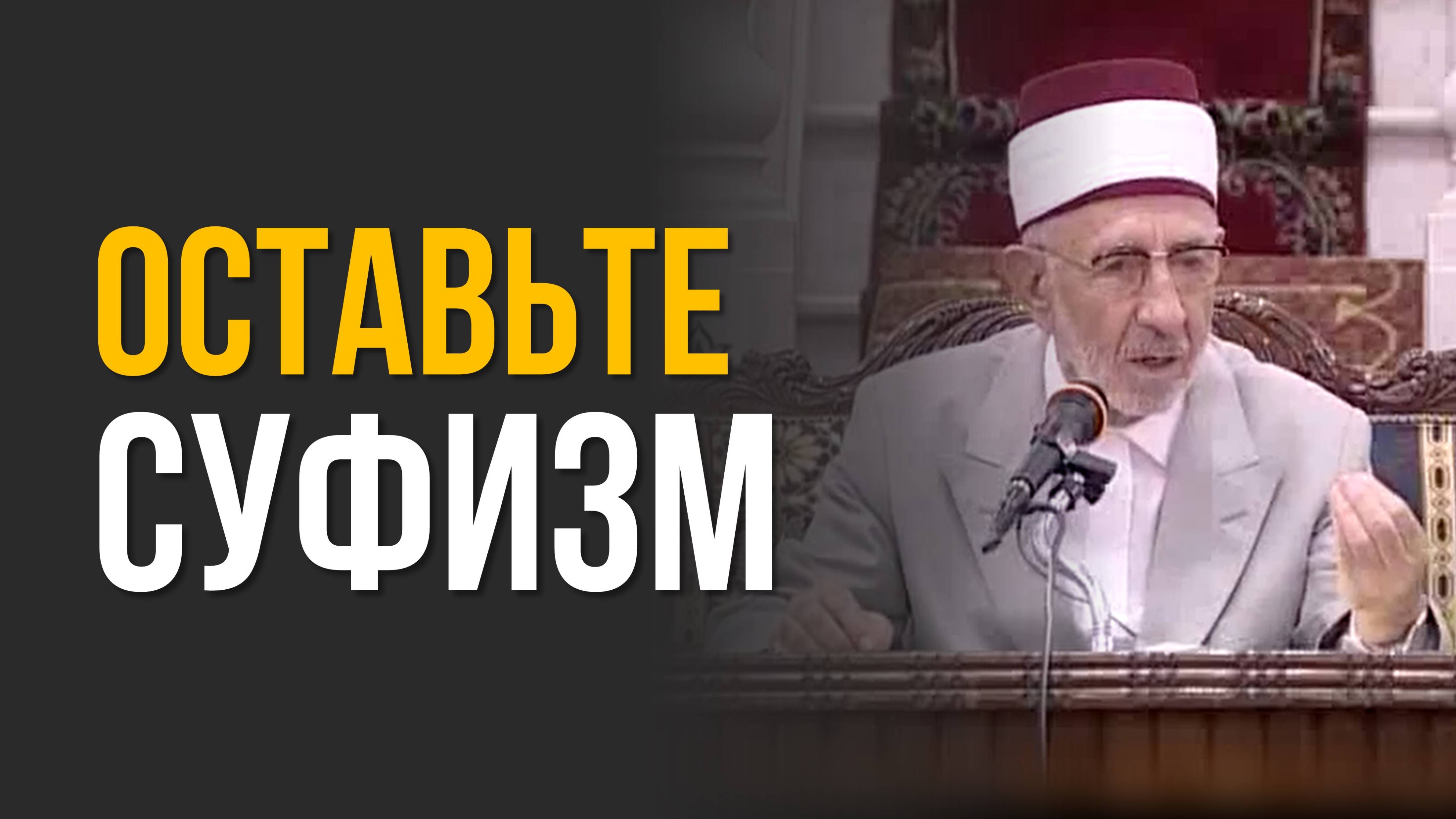 Оставьте "суфизм" | Афоризмы Ибн Атауллы ас-Сакандари | Шейх Рамадан аль-Буты