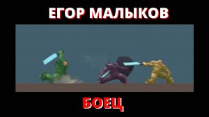 Боец - Егор Малыков (сл. А.И.Куприн, муз. Е.Малыков)