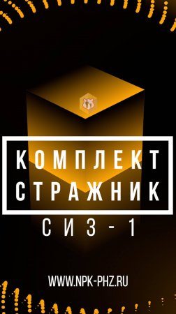 Представляем комплект стражник СИЗ-1