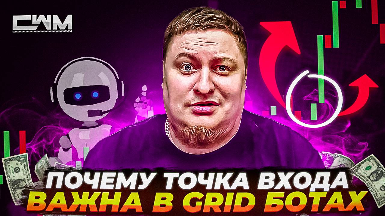 Почему точка входа важна в GRID ботах?