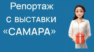Репортаж с выставки