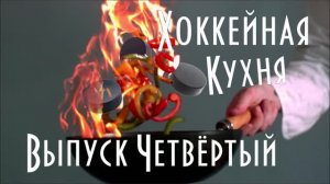 Хоккейная кухня. Выпуск четвёртый