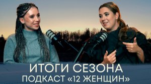 «12 женщин»: День Рождения проекта, итоги первого сезона подкаста, раскрыли следующую женщину.