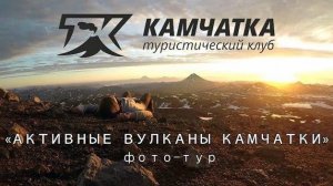 "Активные вулканы Камчатки" фототур