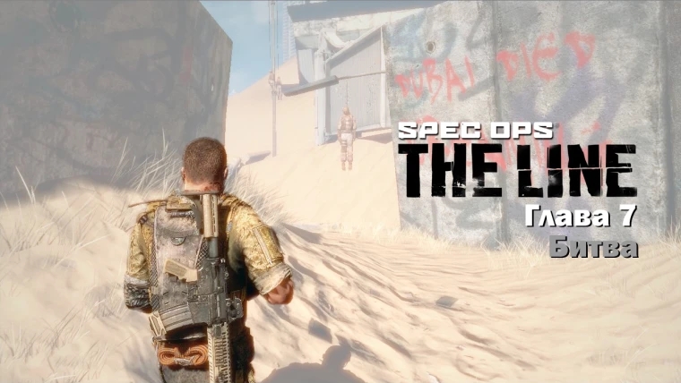 Прохождение Spec Ops The Line  ► Часть 7: Битва [ Без Комментариев ]