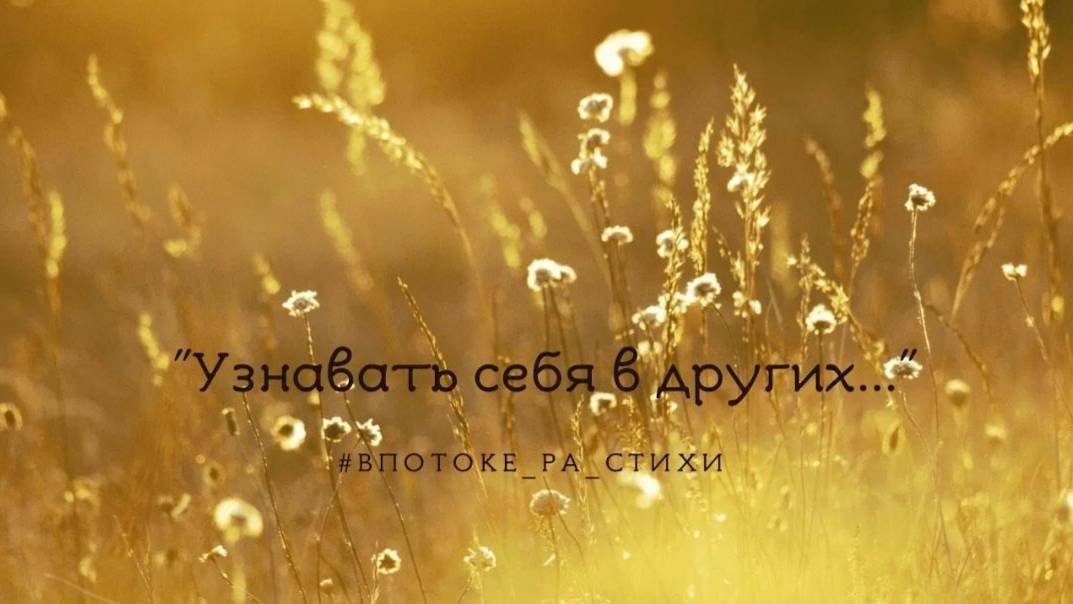 "Узнавать себя в других..."