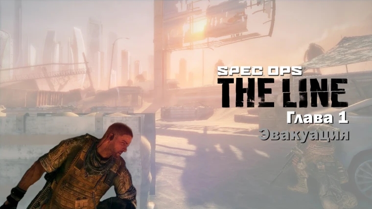 Прохождение Spec Ops The Line   ► Часть 1 Эвакуация [ Без Комментариев ]