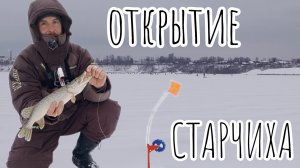 ОТКРЫТИЕ.Рыбалка в СТАРЧИХЕ.