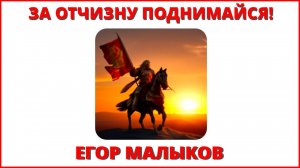 За Отчизну поднимайся! - Егор Малыков (сл. Д. Евдокимов, муз. Е. Малыков)
