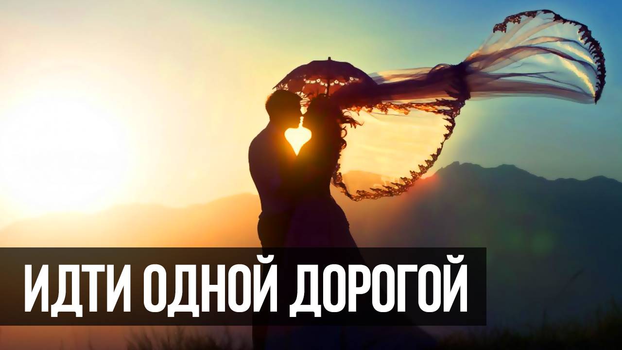 Яна Валивач — Идти одной дорогой (христианская свадебная песня)