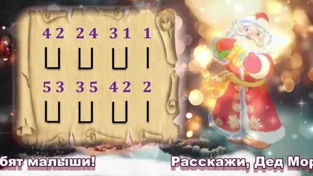 ДОБРЫЙ ДЕДУШКА МОРОЗ. И.Ольховик. МИНУС для Свирели Смеловой и КАРАОКЕ. Исполняет Назарова София.