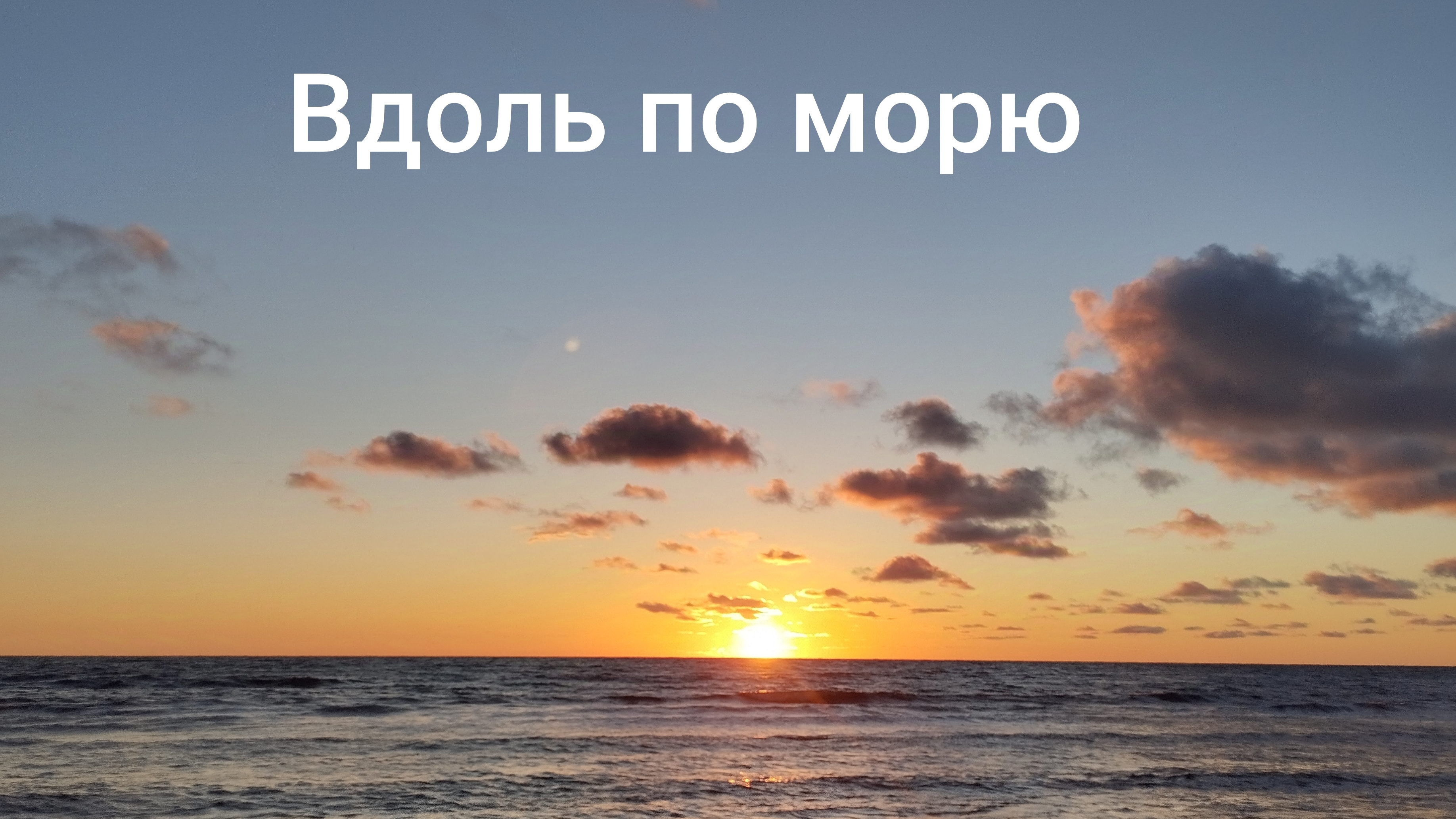 Вдоль по морю, хороводная русская песня