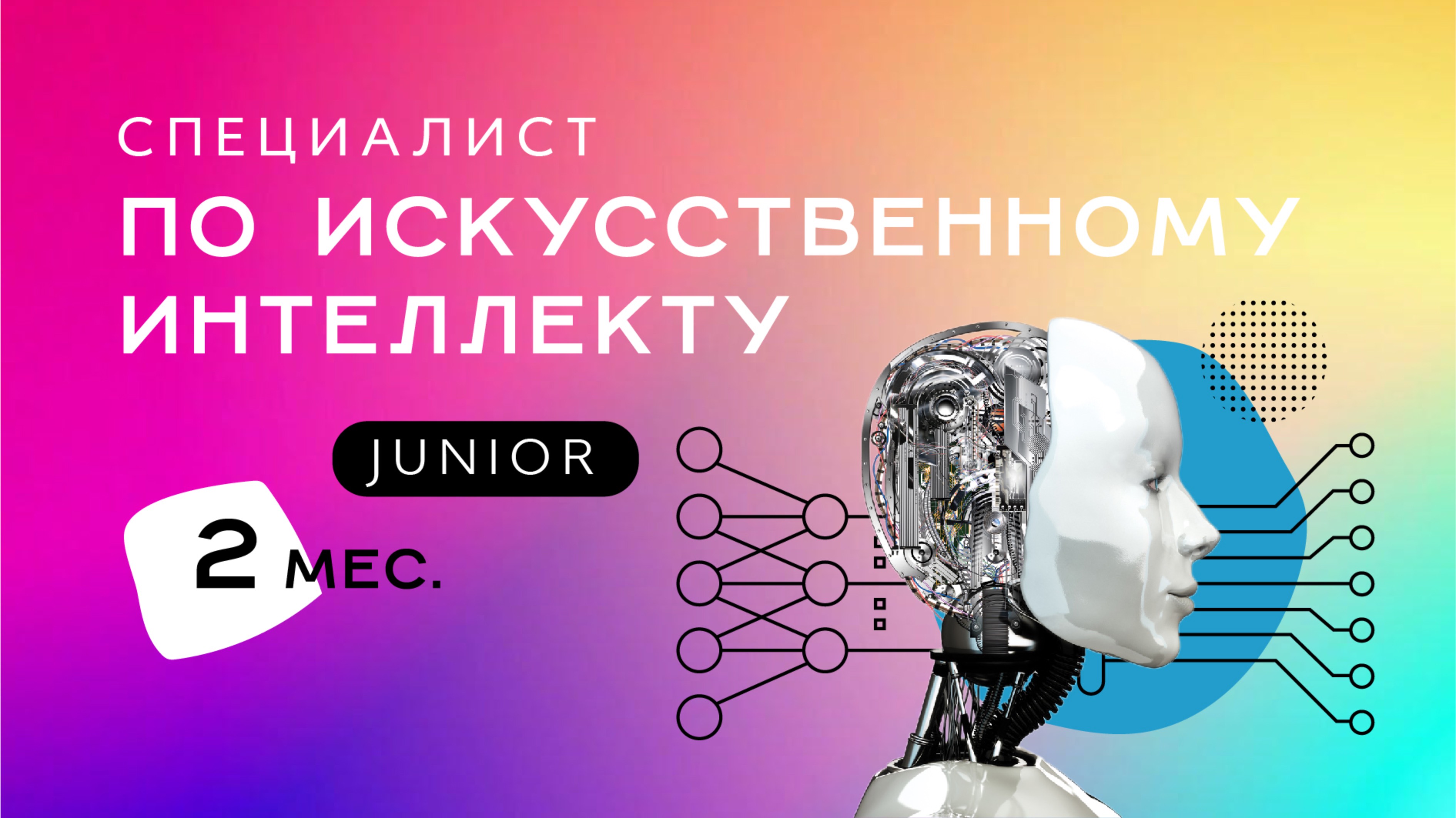 Специалист по нейросетям: вводный урок