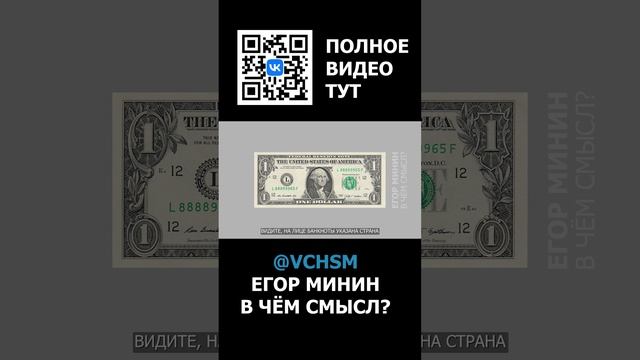 #БанкРоссии #ЦентроБанк #Рубль #Доллар #ЕгорМинин #ВЧемСмысл #ВЧСМ