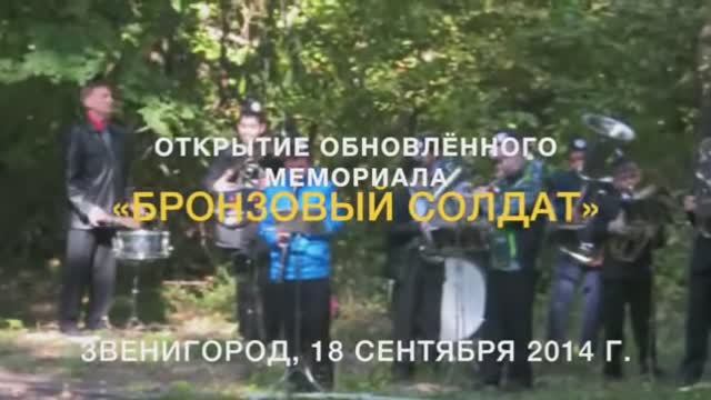 "Бронзовый солдат" в Звенигороде 18.09.2014