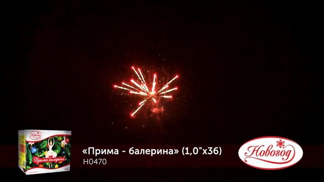 Батарея салютов Прима балерина Н0470 36 залпов 1 дюйм (25 мм), высотой до 25 м