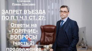 ЗАПРЕТ ВЪЕЗДА – ПО П. 1 Ч. 1 СТ. 27: ОТВЕТЫ НА «ГОРЯЧИЕ» ВОПРОСЫ (Часть 2, продолжение)