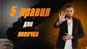 соблюдай эти правила чтобы не сливать #трейдинг #бинарныеопционы #pocketoption