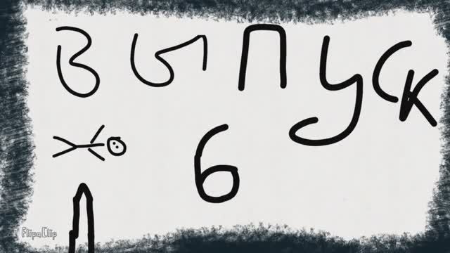 Чёрное На Белом Выпуск 6
