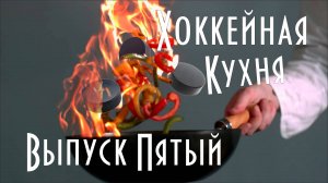 Хоккейная кухня. Выпуск пятый