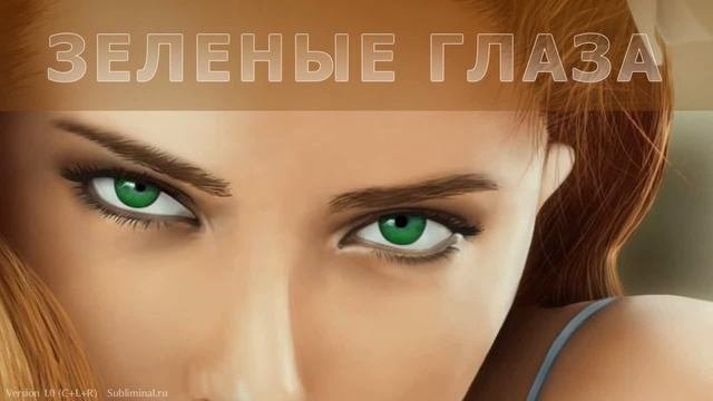 Получить зеленый цвет глаз. Скрытые аффирмации.