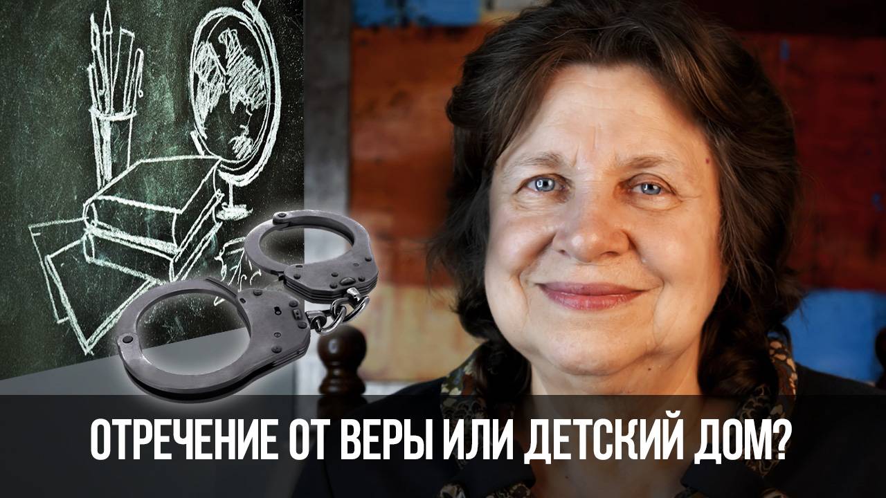Отречение от веры или детский дом?