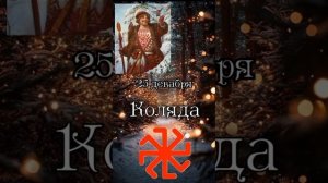 Коло года. Коляда. 25 декабря