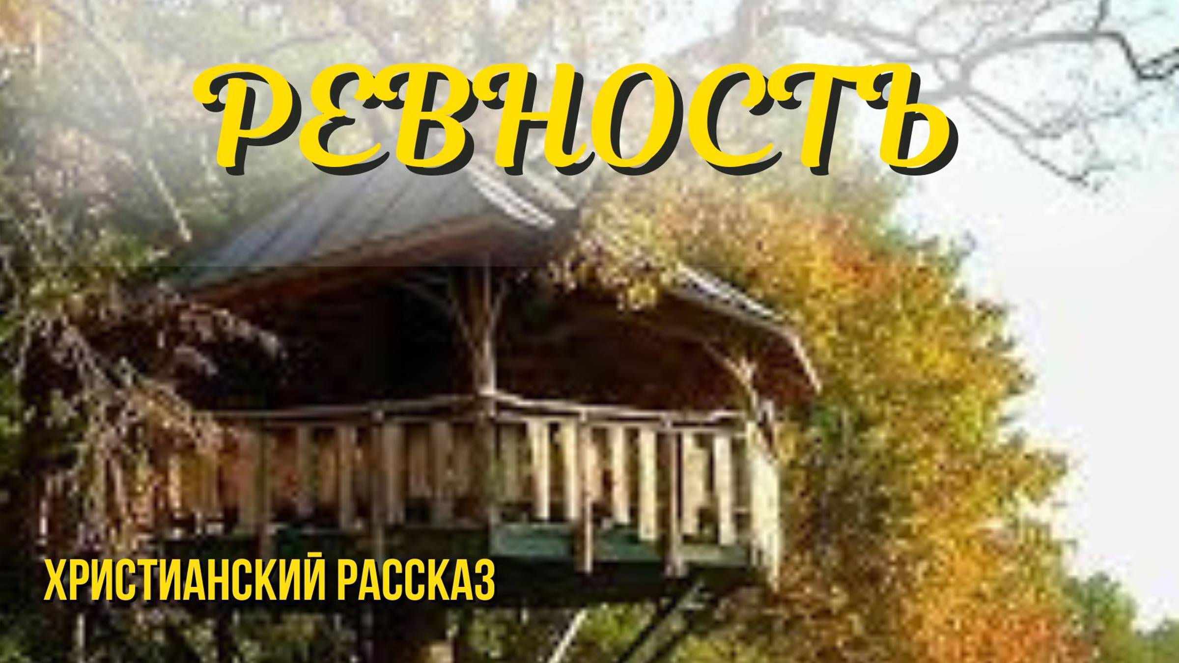 Ревность