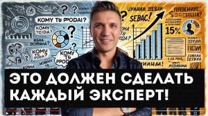 ЭТО должен сделать КАЖДЫЙ эксперт! 5 шагов к УСПЕШНЫМ продажам. Как найти свою целевую аудиторию ЦА