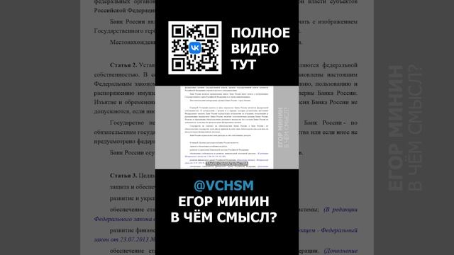 #ЦентральныйБанк #КонституцияРФ #ЕгорМинин #ВЧемСмысл #ВЧСМ
