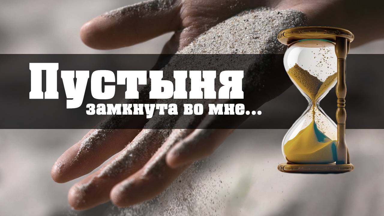 Яна Валивач — Пустыня замкнута во мне