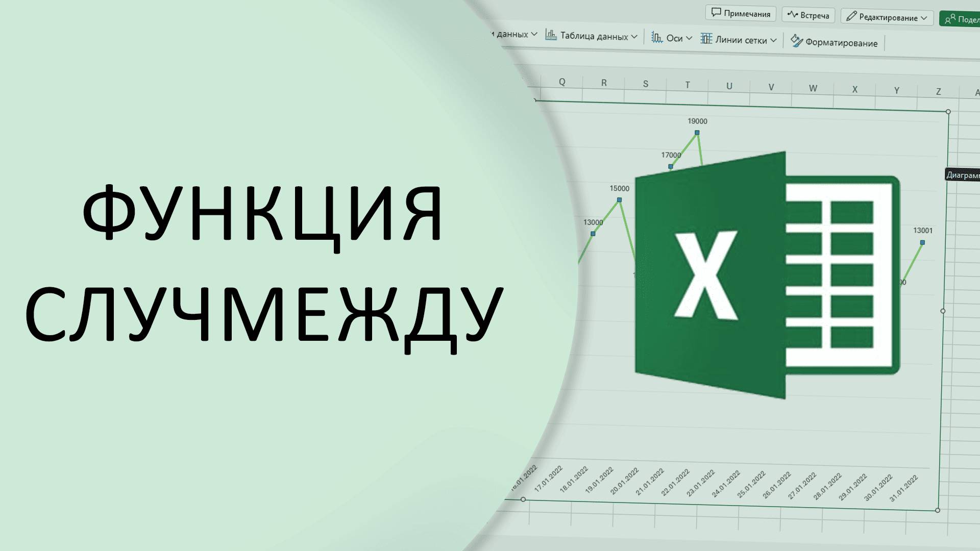 Функция СЛУЧМЕЖДУ || Случайные числа в настольной версии Excel