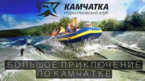 Тур "Большое Приключение По Камчатке"
