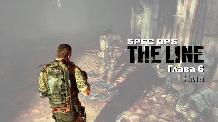 Прохождение Spec Ops The Line  ► Часть 6: Яма [ Без Комментариев ]