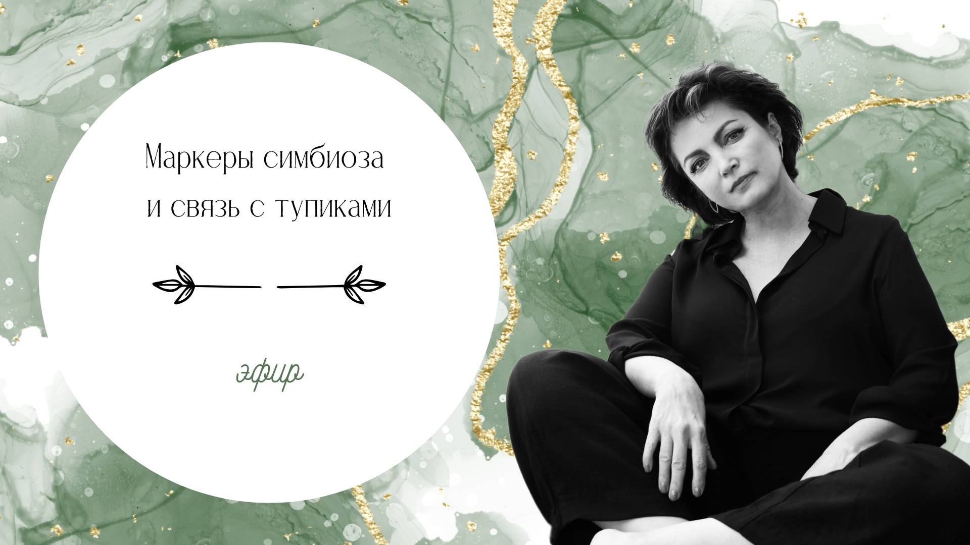 Маркеры симбиоза и связь с тупиками