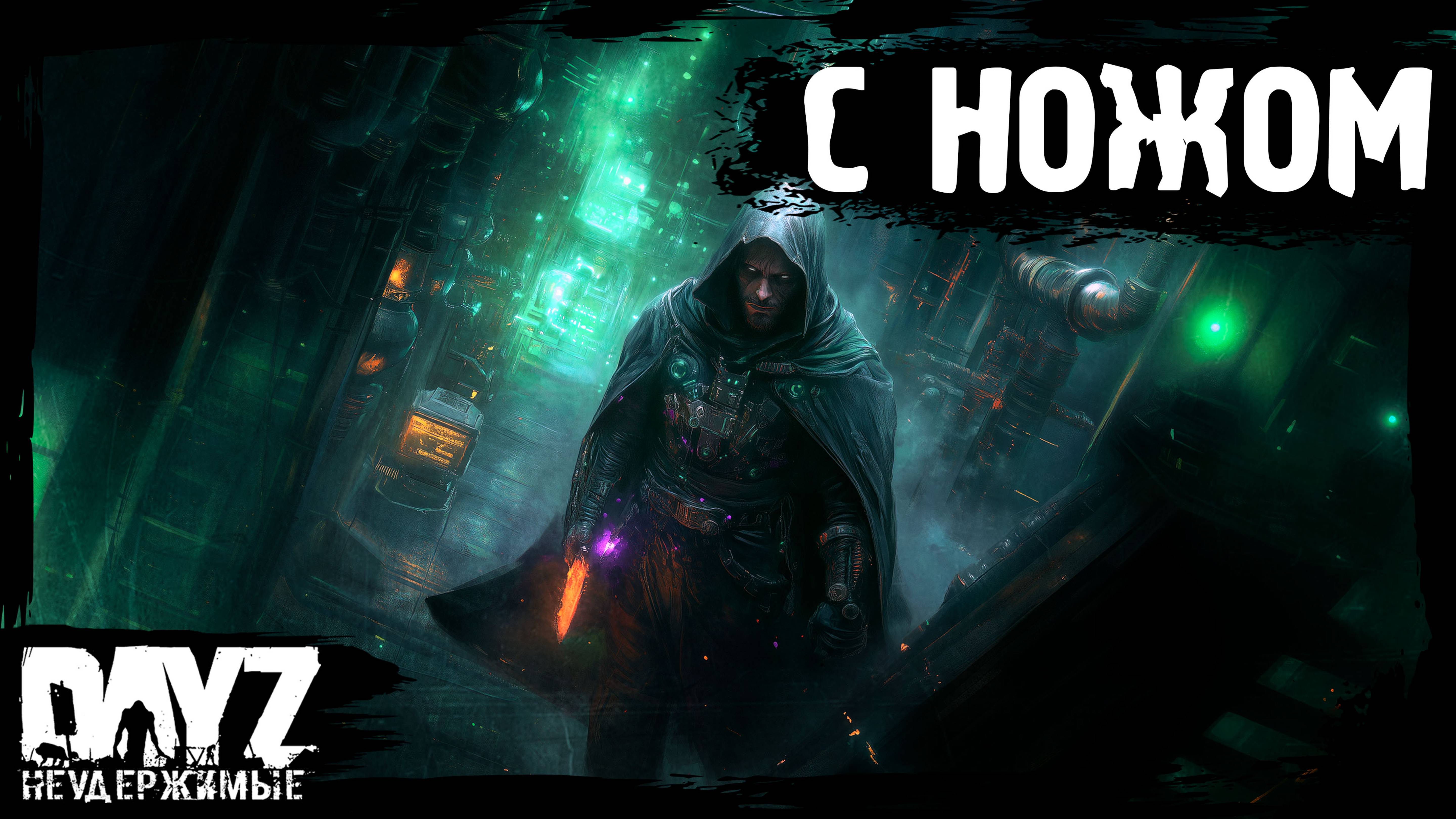 #12 В ПОДВАЛ С НОЖОМ: DayZ НЕУДЕРЖИМЫЕ Аномальск (сезон 21, патч 1.26)