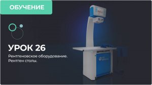 Урок 26. Рентгеновское оборудование Рентген столы