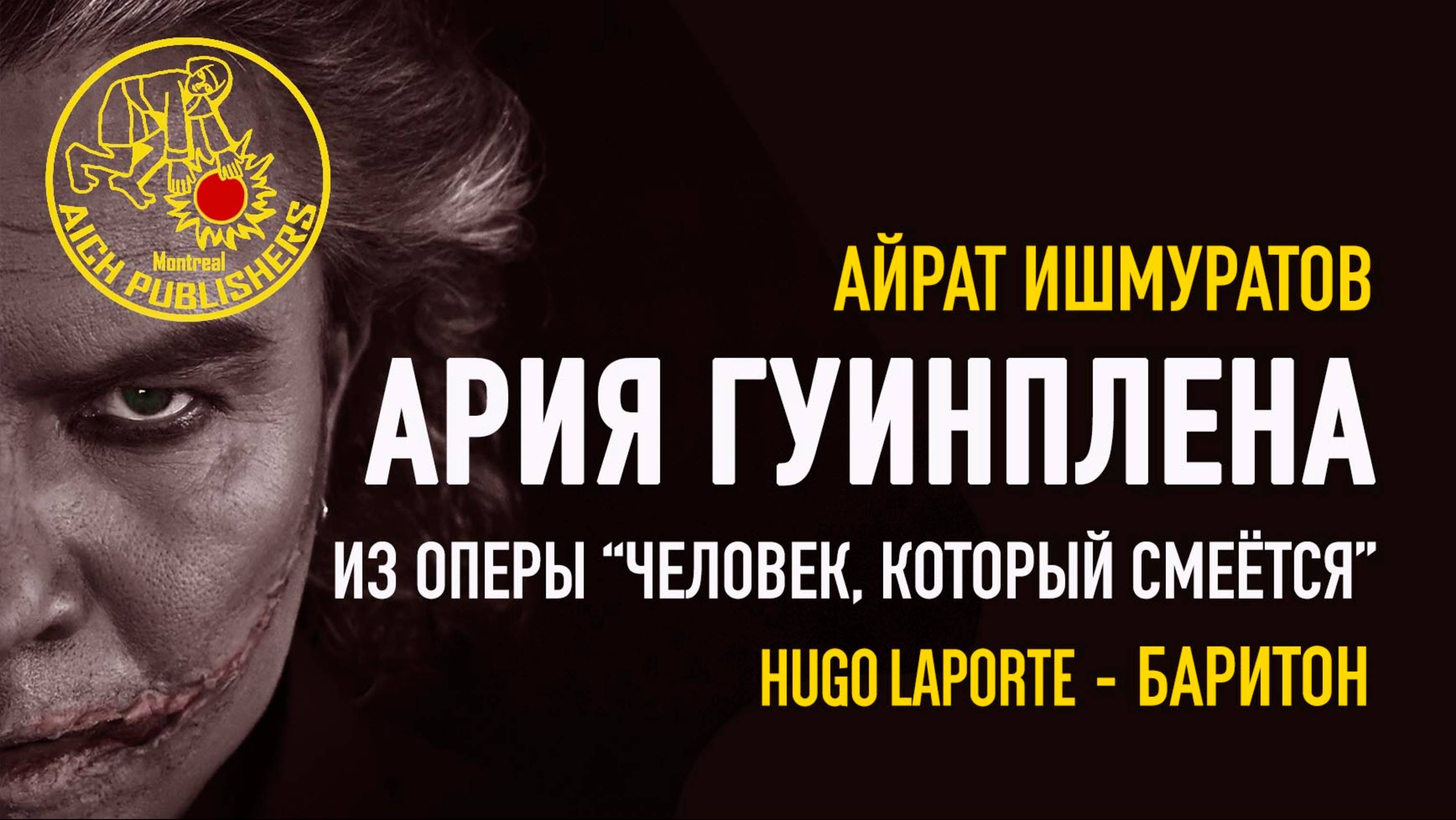 Айрат Ишмуратов, Ария Гуинплена (баритон) из оперы «Человек, который смеётся»