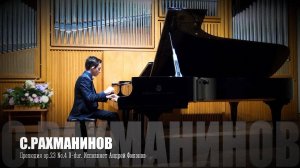 C. Рахманинов прелюдия ор.23 №4 D-dur - Андрей Филонов, 11-12-2023, КЗ АМУ МГК