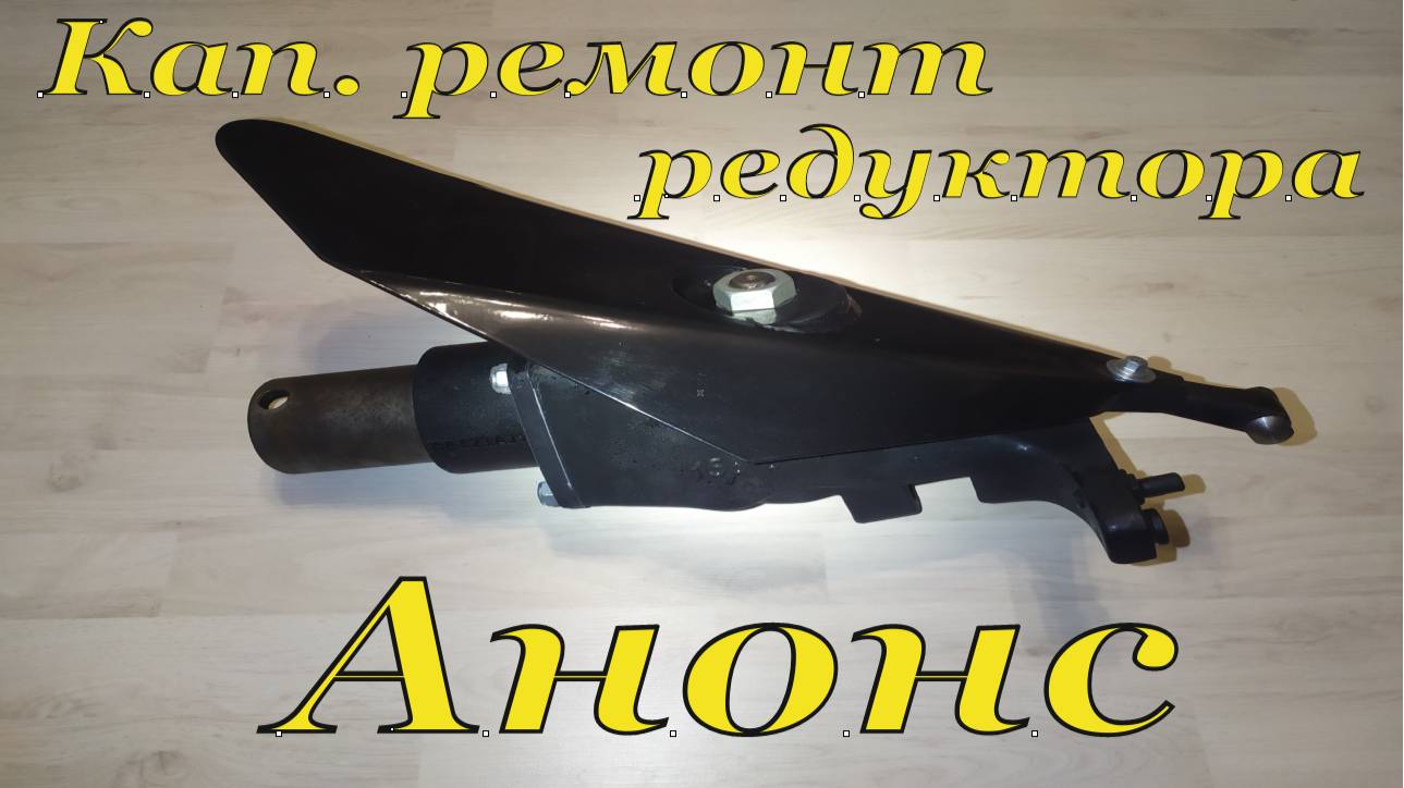МФ 70/МФ 73. Кап.ремонт редуктора. Анонс.