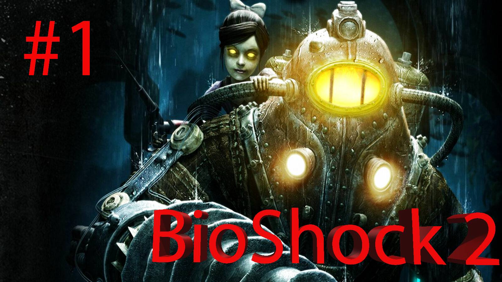BioShock 2 -Часть#1/Краткий ролик, начала игры.