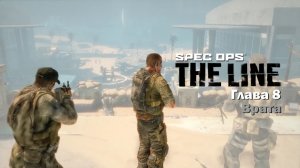 Прохождение Spec Ops The Line  ► Часть 8: Врата [ Без Комментариев ]