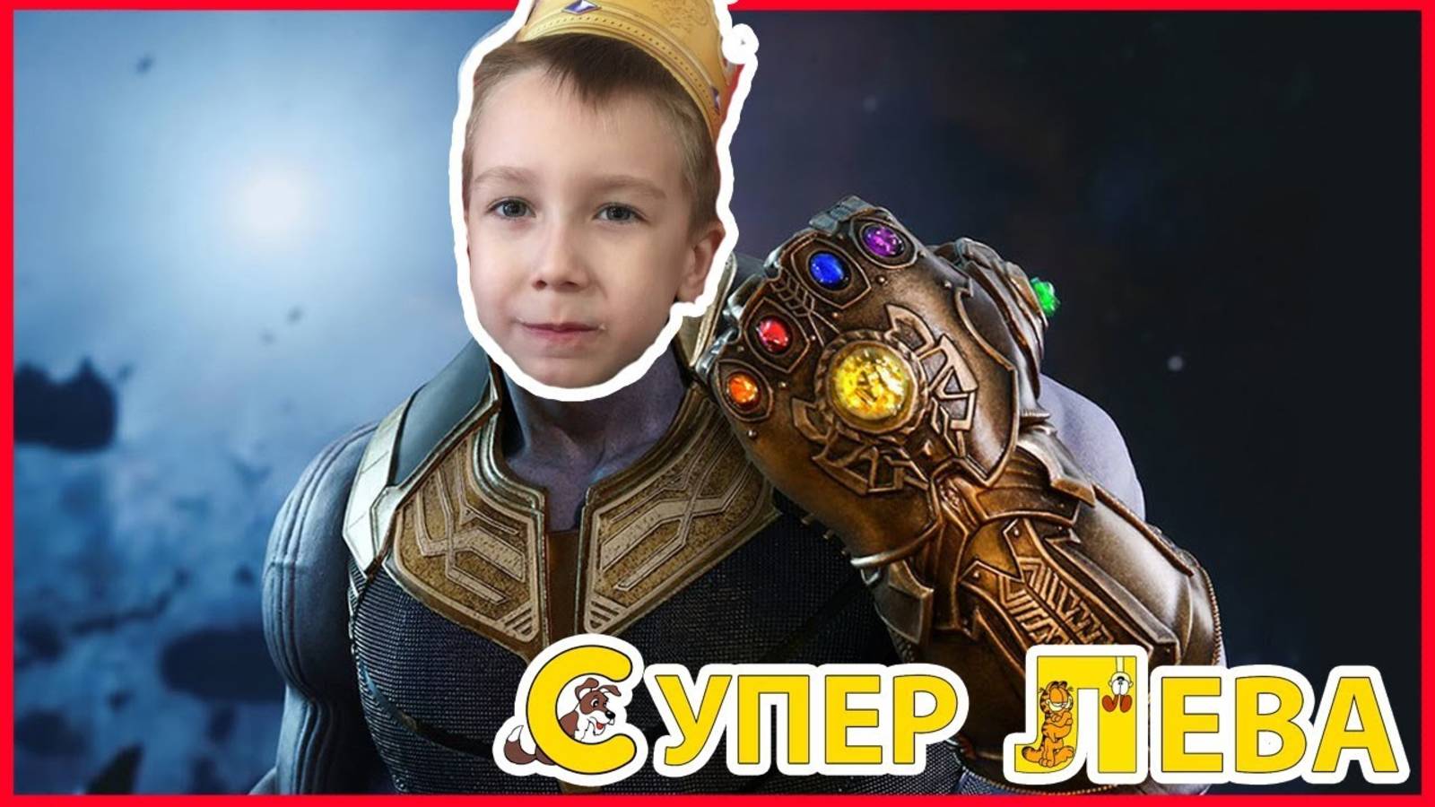 Мультик Супер Лева и Кот Макар смотрят утилизатор Таноса, Тора, Железного человека и человека паука.