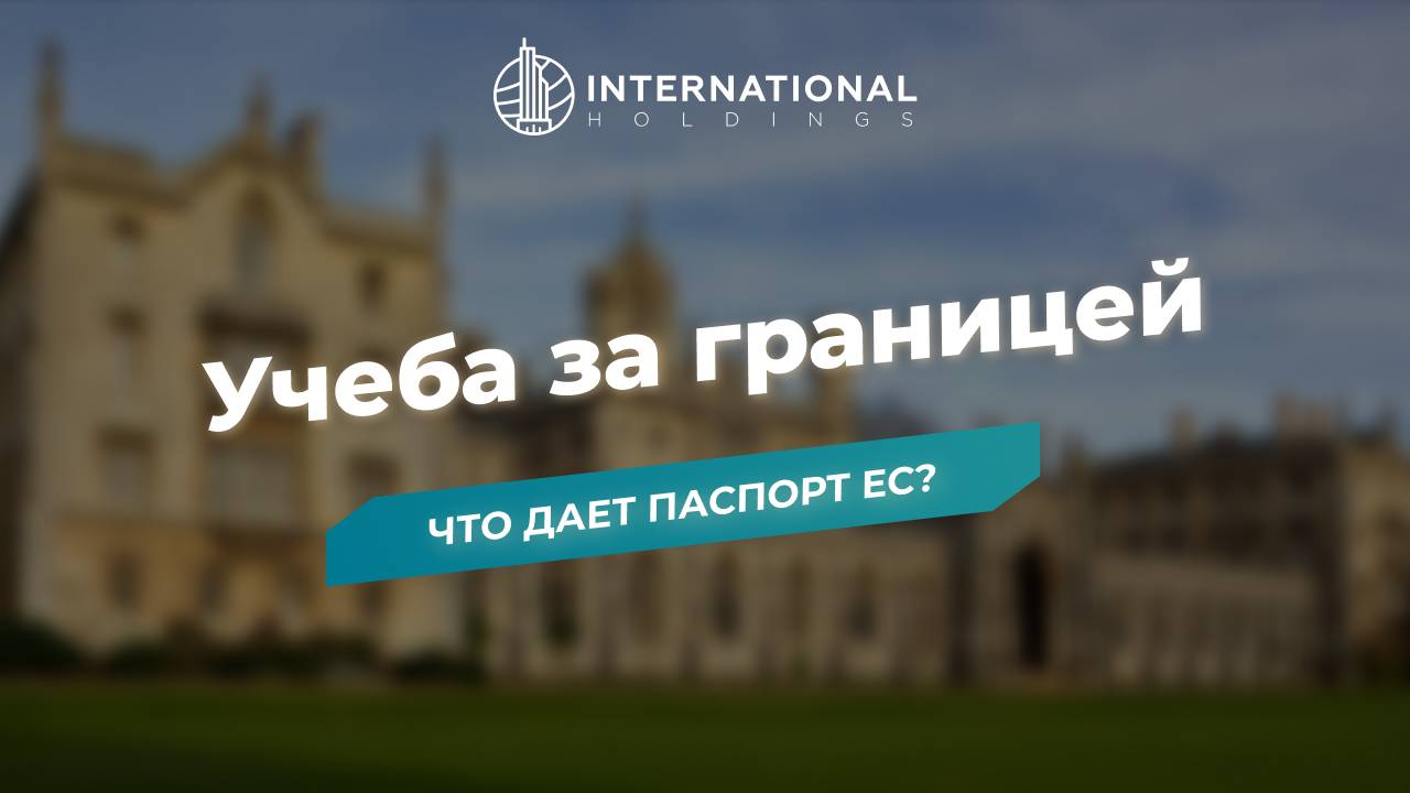 Образование для россиян в Европе с паспортом страны Евросоюза