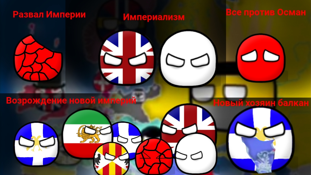 Альтернативное  прошлое с 1815 | 1 Сезон | 8 Серия | Все против Османской Империй